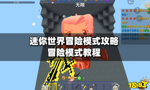 迷你世界冒险模式攻略 冒险模式教程_18183迷你世界专区