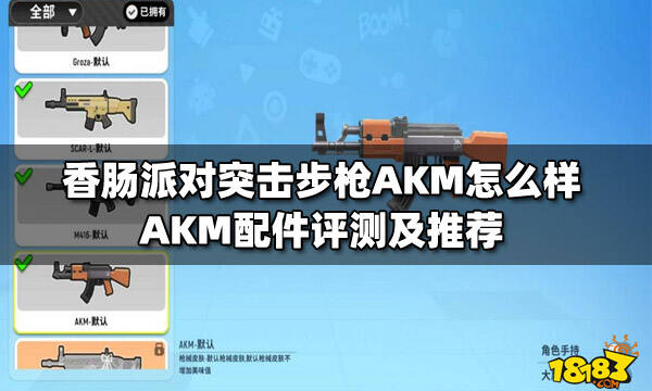 香肠派对突击步枪AKM怎么样 AKM配件评测及推荐_18183香肠派对专区