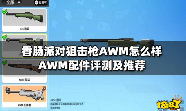 香肠派对狙击枪AWM怎么样 AWM配件评测及推荐_18183香肠派对专区
