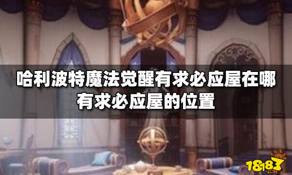 哈利波特魔法觉醒有求必应屋在哪 有求必应屋的位置_18183哈利波特：魔法觉醒专区