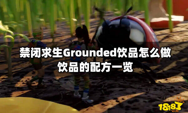 禁闭求生Grounded饮品怎么做 饮品的配方一览_18183禁闭求生专区