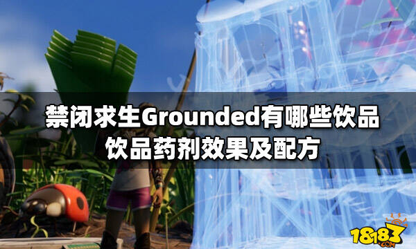 禁闭求生Grounded有哪些饮品 饮品药剂效果及配方_18183禁闭求生专区