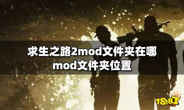求生之路2mod文件夹在哪 mod文件夹位置_18183求生之路2专区
