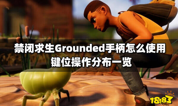 禁闭求生Grounded手柄怎么使用 键位操作分布一览_18183禁闭求生专区