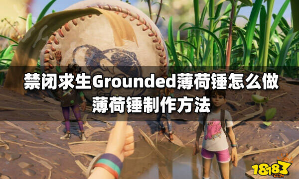 禁闭求生Grounded薄荷锤怎么做 薄荷锤制作方法_18183禁闭求生专区