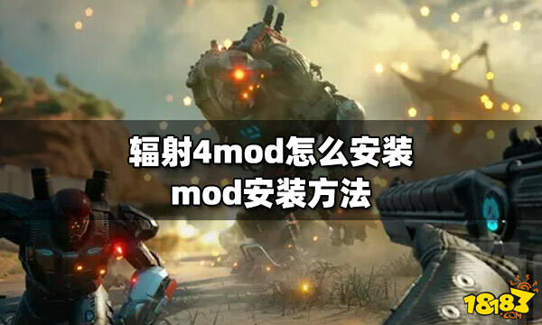 辐射4mod怎么安装 mod安装方法_18183辐射4专区