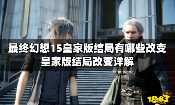 最终幻想15皇家版结局有哪些改变 皇家版结局改变详解_18183(none)专区