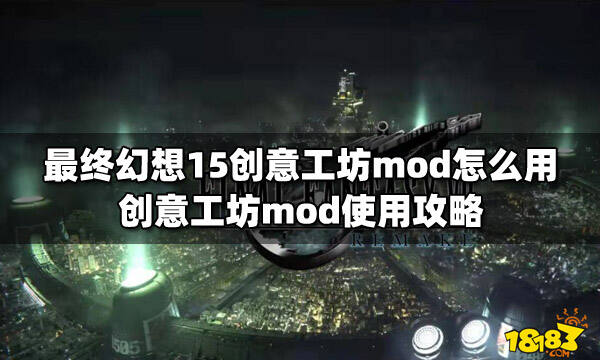 最终幻想15创意工坊mod怎么用 创意工坊mod使用攻略_18183(none)专区
