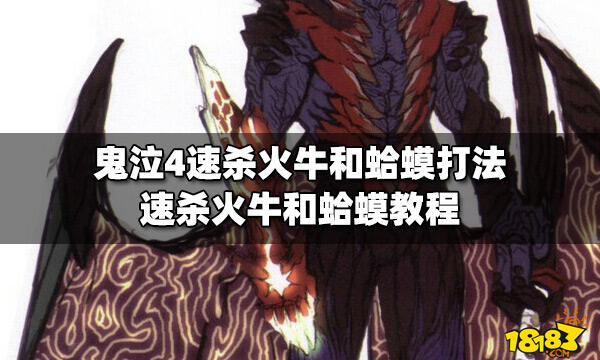 鬼泣4速杀火牛和蛤蟆打法 速杀火牛和蛤蟆教程_18183(none)专区