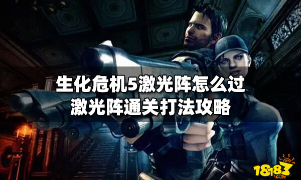 生化危机5激光阵怎么过 激光阵通关打法攻略_18183(none)专区