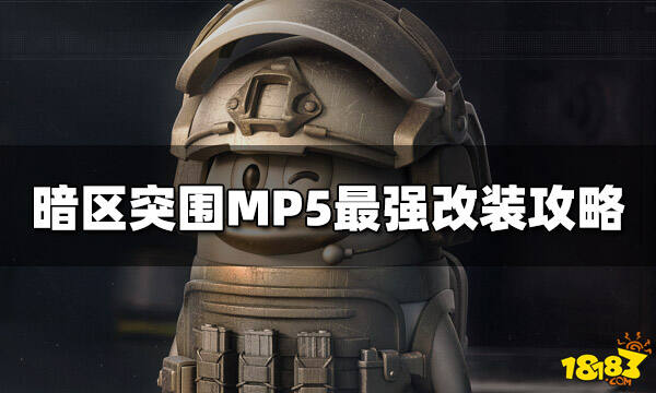 暗区突围MP5怎么改装 MP5最强改装攻略_18183暗区突围专区