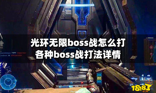 光环无限boss战怎么打 各种boss战打法详情_18183(none)专区