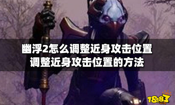 幽浮2怎么调整近身攻击位置 调整近身攻击位置的方法_18183(none)专区