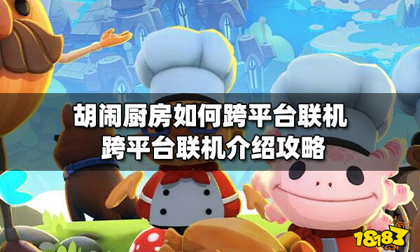 胡闹厨房如何跨平台联机 跨平台联机介绍攻略_18183(none)专区