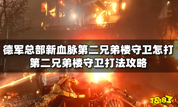 德军总部新血脉第二兄弟楼守卫怎打 第二兄弟楼守卫打法攻略 18183 None 专区