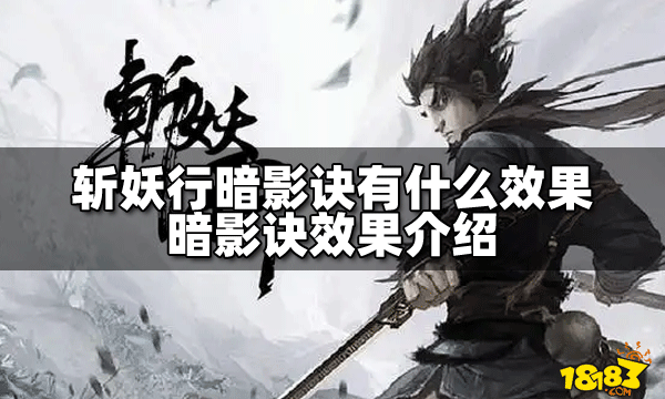 斩妖行暗影诀有什么效果 暗影诀效果介绍_18183专区