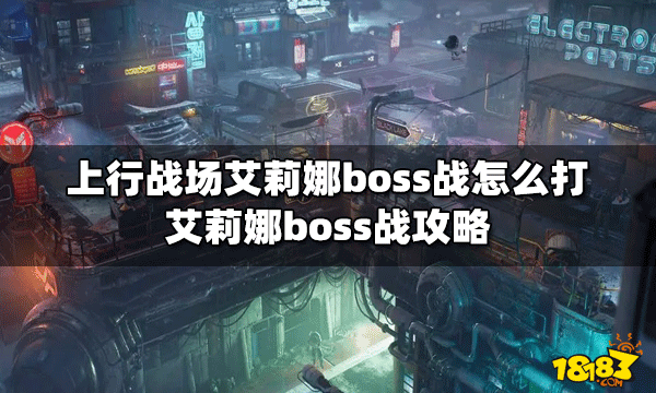 上行战场艾莉娜boss战怎么打 艾莉娜boss战攻略_18183专区