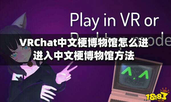 VRChat中文梗博物馆怎么进 进入中文梗博物馆方法_18183(none)专区