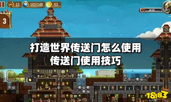 打造世界传送门怎么使用 传送门使用技巧_18183(none)专区