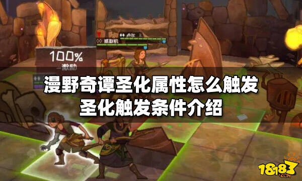 漫野奇谭圣化属性怎么触发 圣化触发条件介绍_18183(none)专区