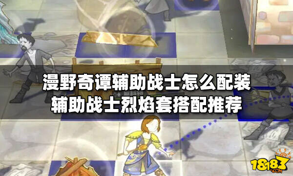 漫野奇谭辅助战士怎么配装 辅助战士烈焰套搭配推荐_18183(none)专区