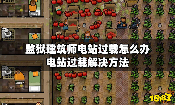 监狱建筑师电站过载怎么办 电站过载解决方法_18183(none)专区