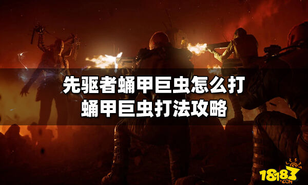 先驱者蛹甲巨虫怎么打 蛹甲巨虫打法攻略_18183(none)专区