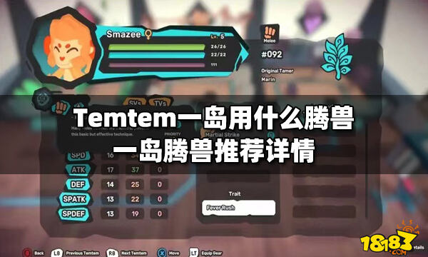 Temtem一岛用什么腾兽 一岛腾兽推荐详情_18183(none)专区