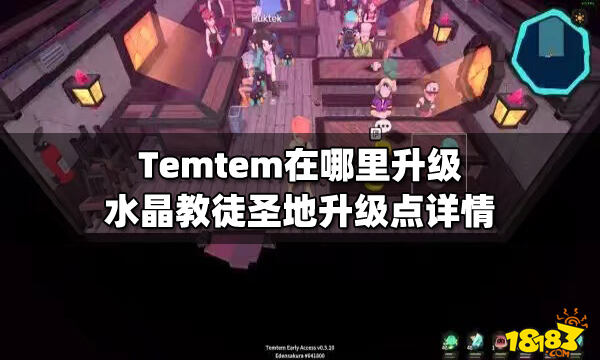 Temtem在哪里升级 水晶教徒圣地升级点详情_18183(none)专区