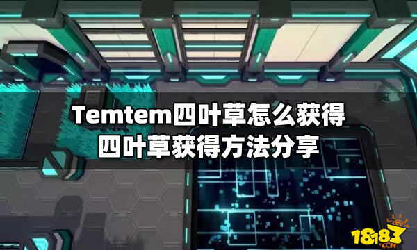 Temtem四叶草怎么获得 四叶草获得方法分享_18183(none)专区
