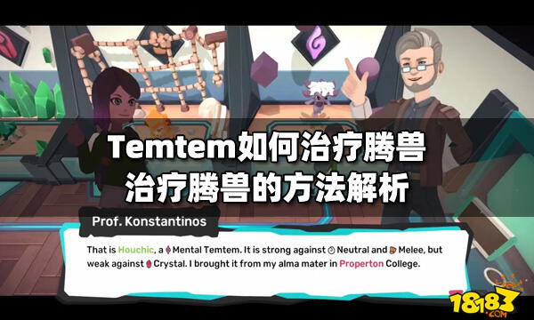 Temtem如何治疗腾兽 治疗腾兽的方法解析_18183(none)专区