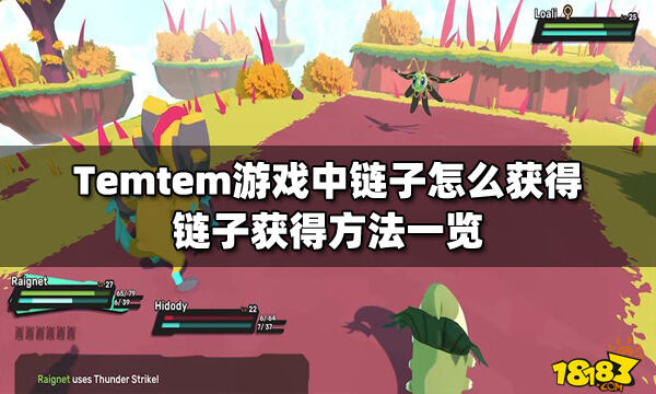 Temtem游戏中链子怎么获得 链子获得方法一览_18183(none)专区