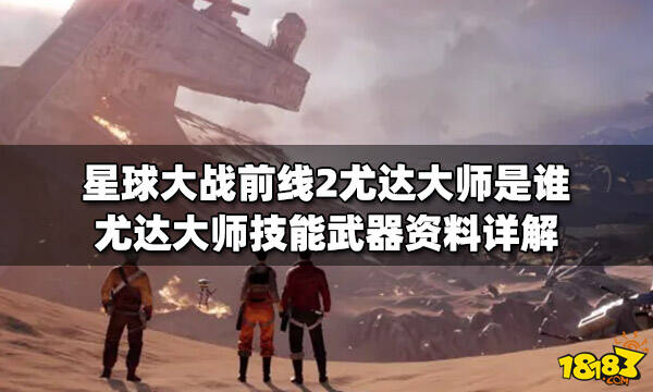 星球大战前线2尤达大师是谁 尤达大师技能武器资料详解_18183(none)专区