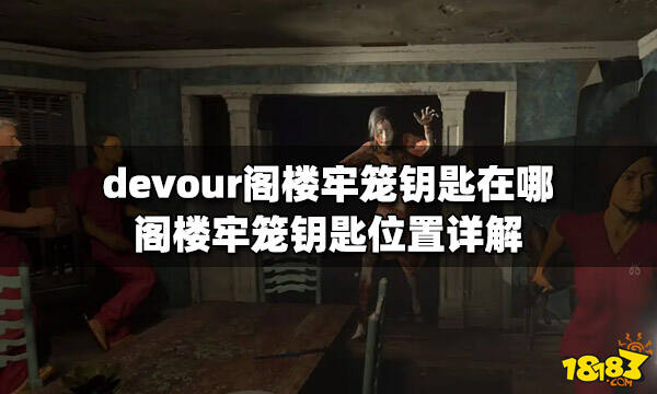 devour阁楼牢笼钥匙在哪 阁楼牢笼钥匙位置详解_18183(none)专区