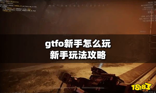 gtfo新手怎么玩 新手玩法攻略_18183GTFO专区