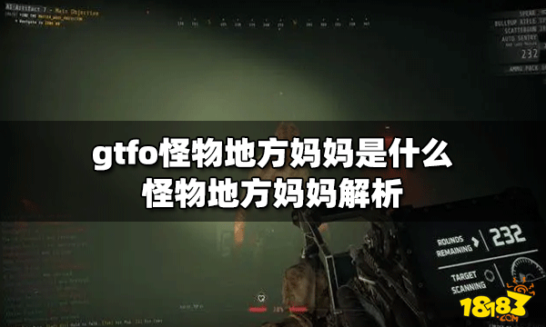 gtfo怪物地方妈妈是什么 怪物地方妈妈解析_18183GTFO专区